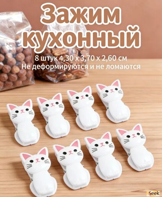 Зажим кухонный, 8 шт