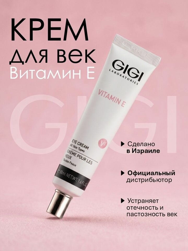 GIGI ( Джи Джи) Крем для век увлажняющий Vitamin E, 50 мл