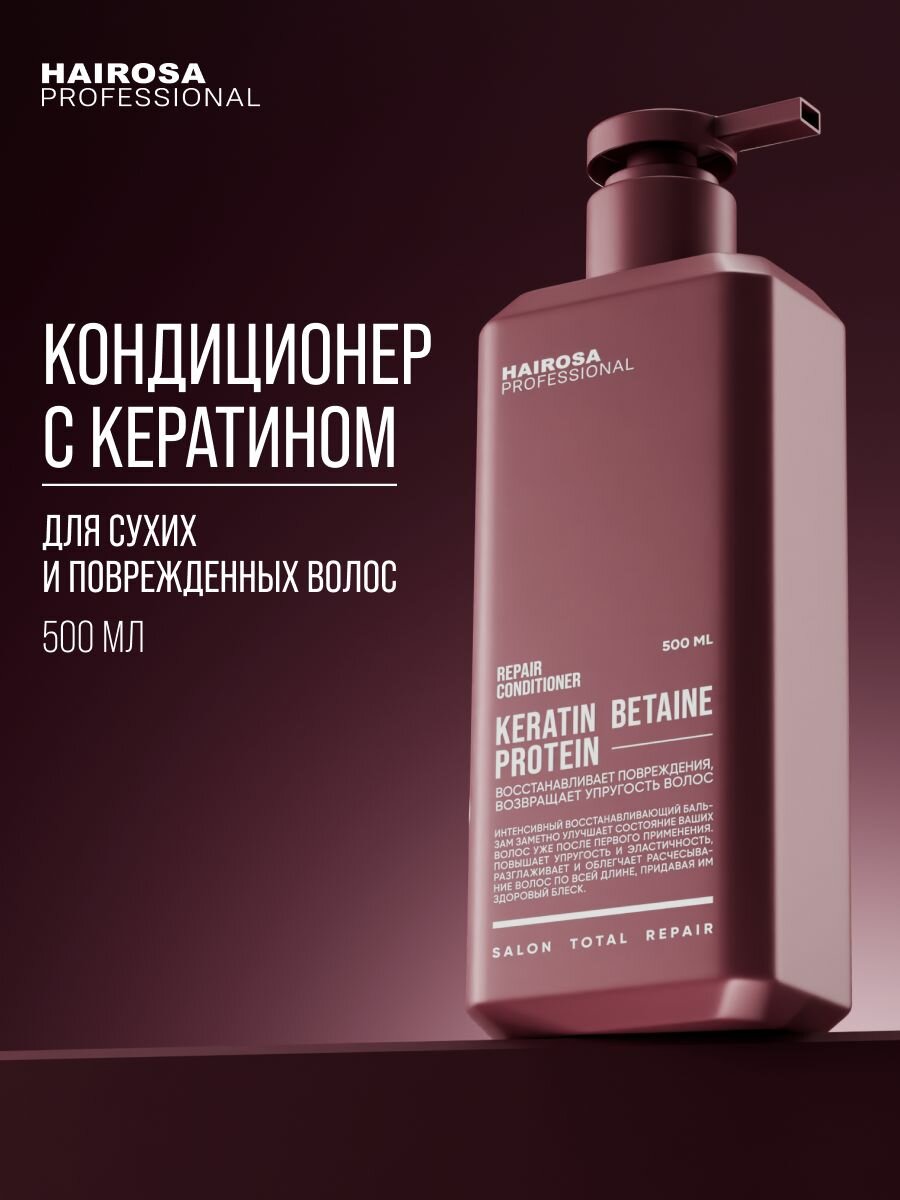 HAIROSA Бальзам для волос восстанавливающий с кератином REPAIR CONDITIONER, 500 мл