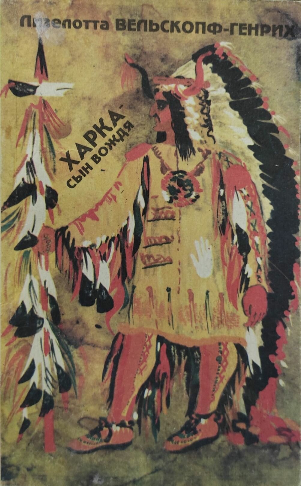 Харка- сын вождя. Вельскопф-Генрих Лизелотта. Дружба народов. 1992. Мягкая обложка. 304 стр