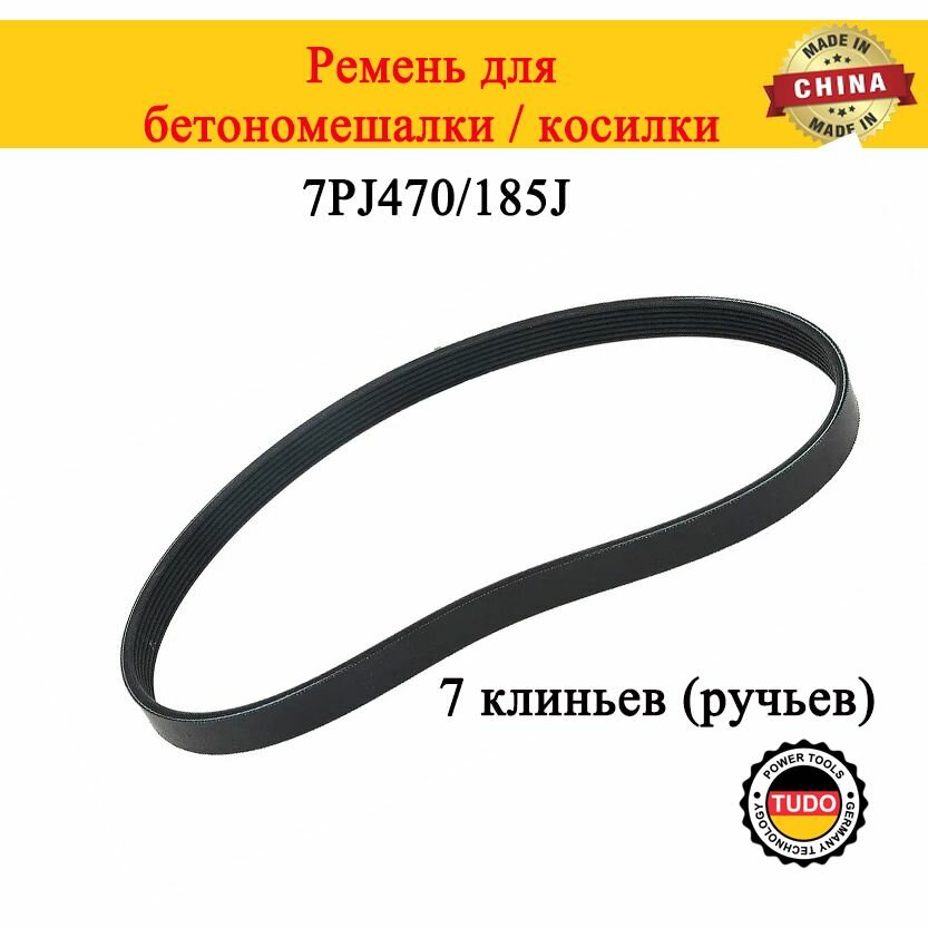 Ремень 7PJ470/185J поликлиновой -7 клиньев (ручьев) длина 470 мм
