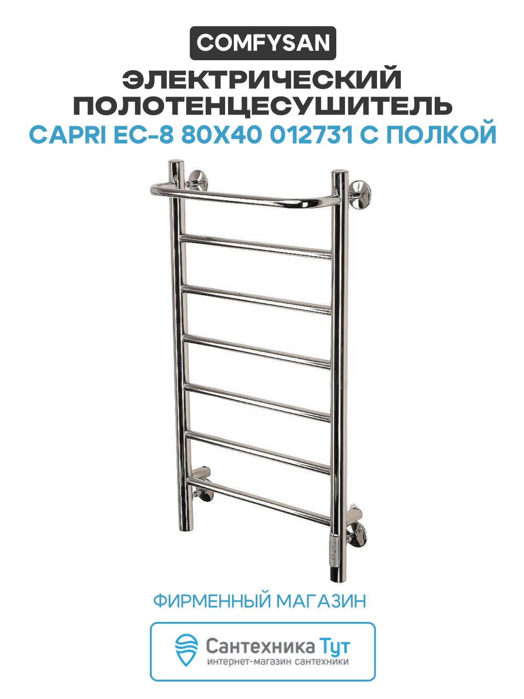 Электрический полотенцесушитель Comfysan Capri EC-8 80x40 012731 с полкой Хром нержавеющая сталь Россия