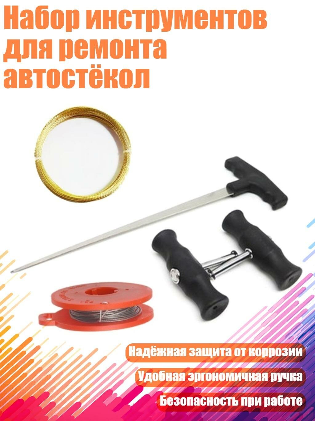 Набор инструментов для ремонта автостёкол, набор из 5 частей
