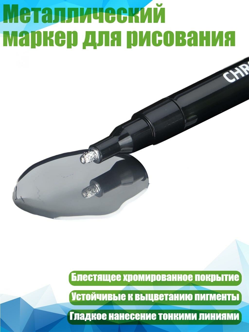 Металлический маркер для рисования, 5