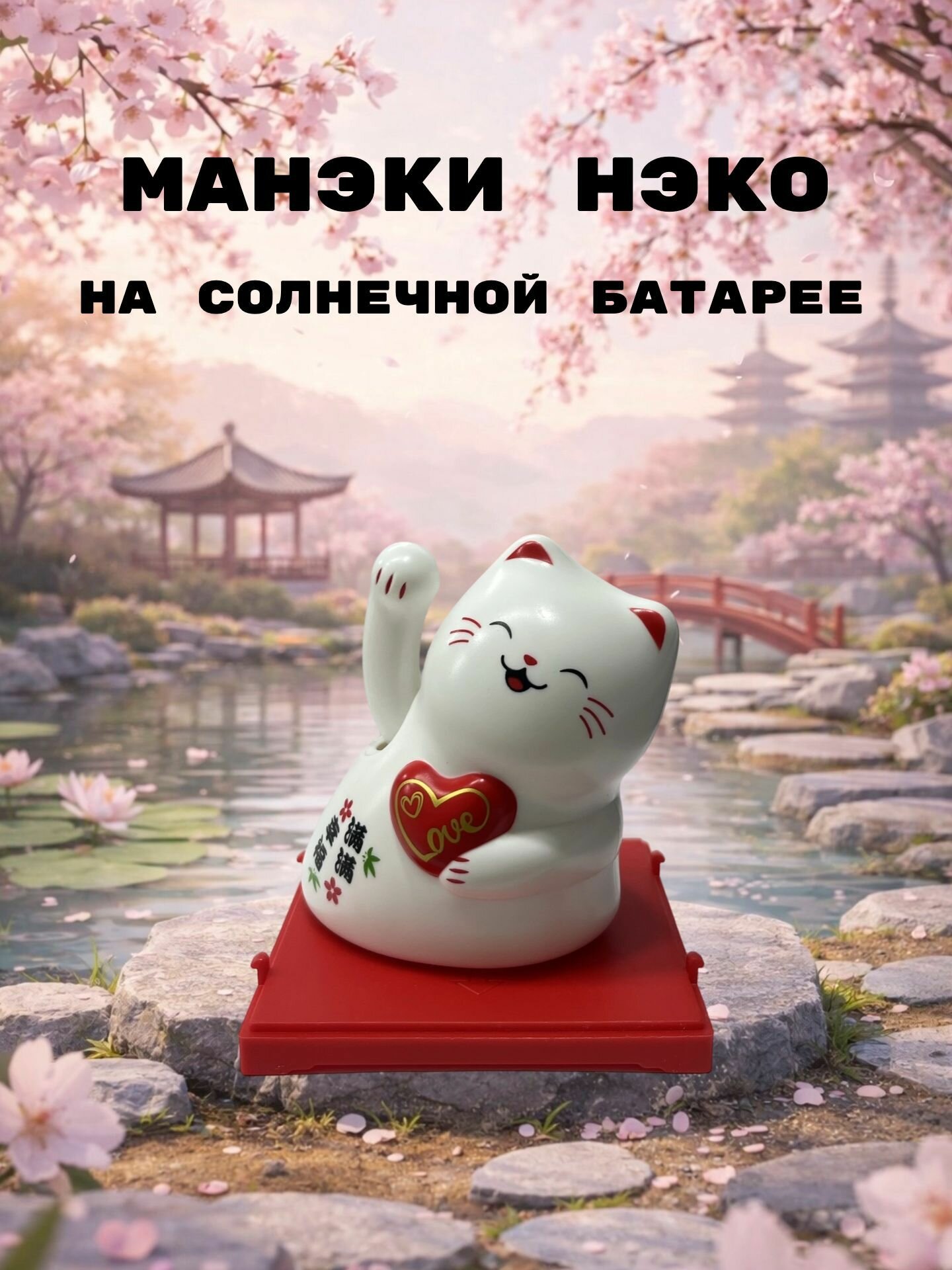 Манэки Нэко на солнечной батарее, японский кот приносящий удачу и деньги, высота 10 см, белый, машет лапкой, манеки
