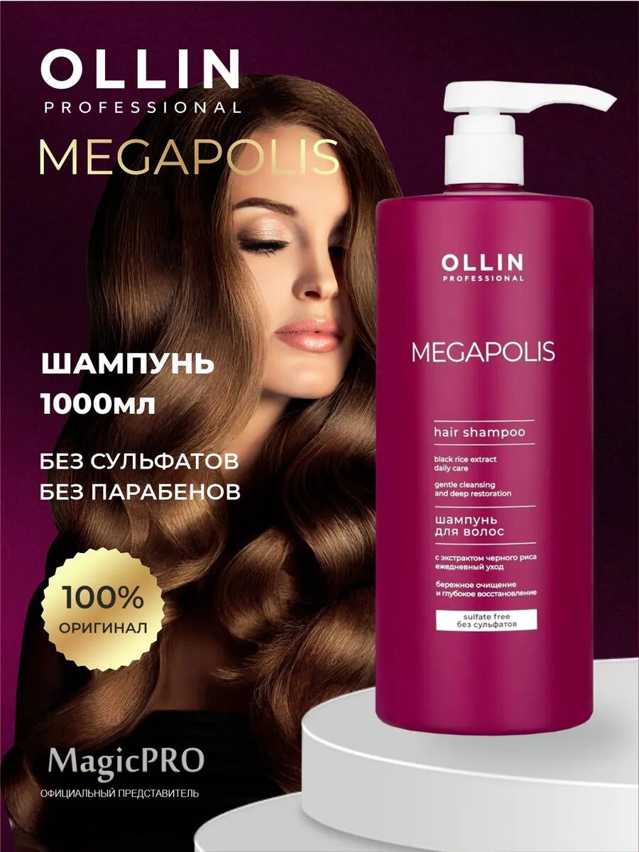 OLLIN Professional шампунь Megapolis Антиоксидантный уход Черный рис, 1000 мл