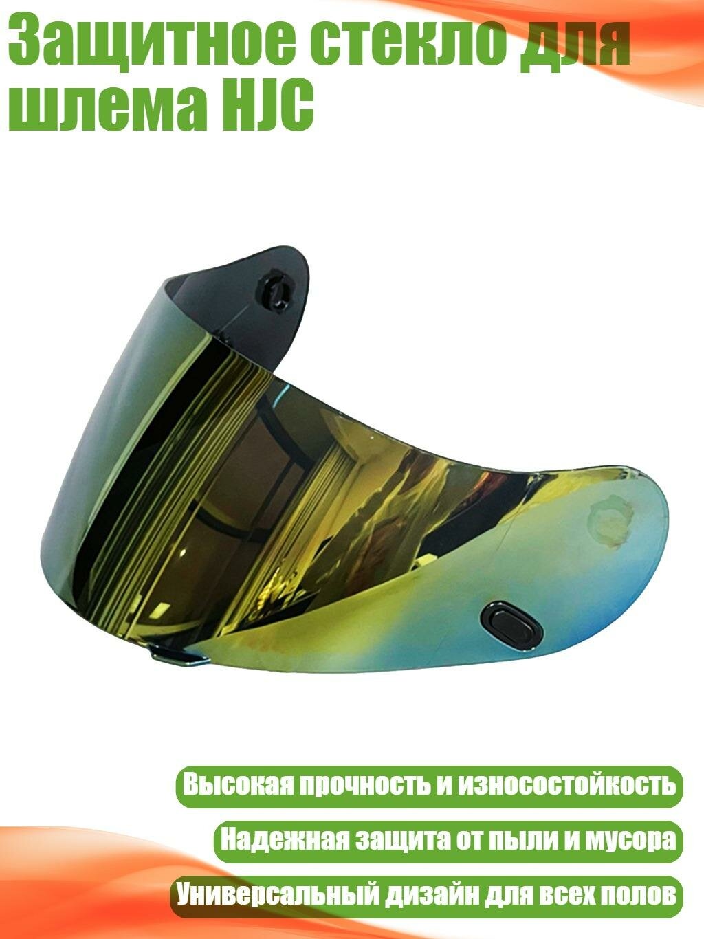 Защитное стекло для шлема HJC, Гальваническое Золото