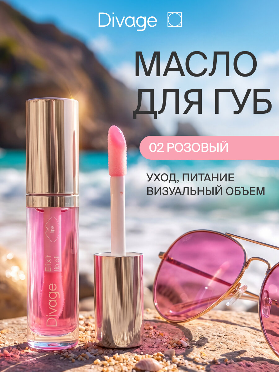 Divage Масло для губ с глянцевым блеском Elixir Lip Oil, тон 02 розовый