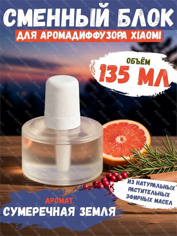 Xiaomi Сменный блок для ароматизатора воздуха Xiaomi Mijia Automatic Fragrance 2 Сумеречная земля BHR9014CN