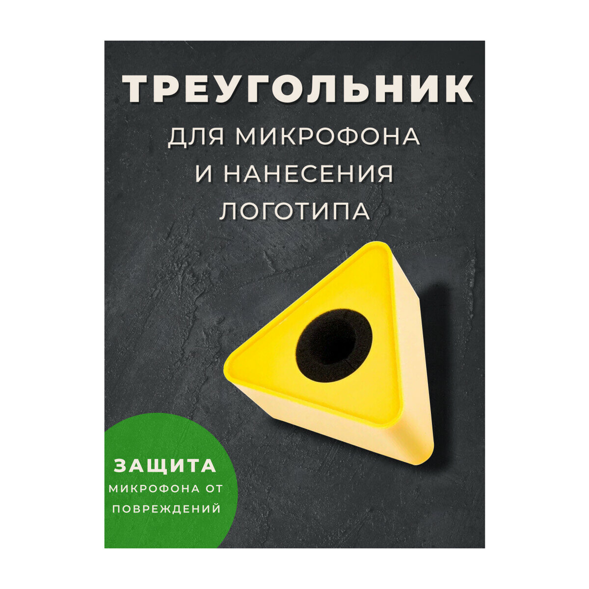 Треугольник для микрофона желтый для нанесения логотипа Fotokvant MAC-19-Yellow