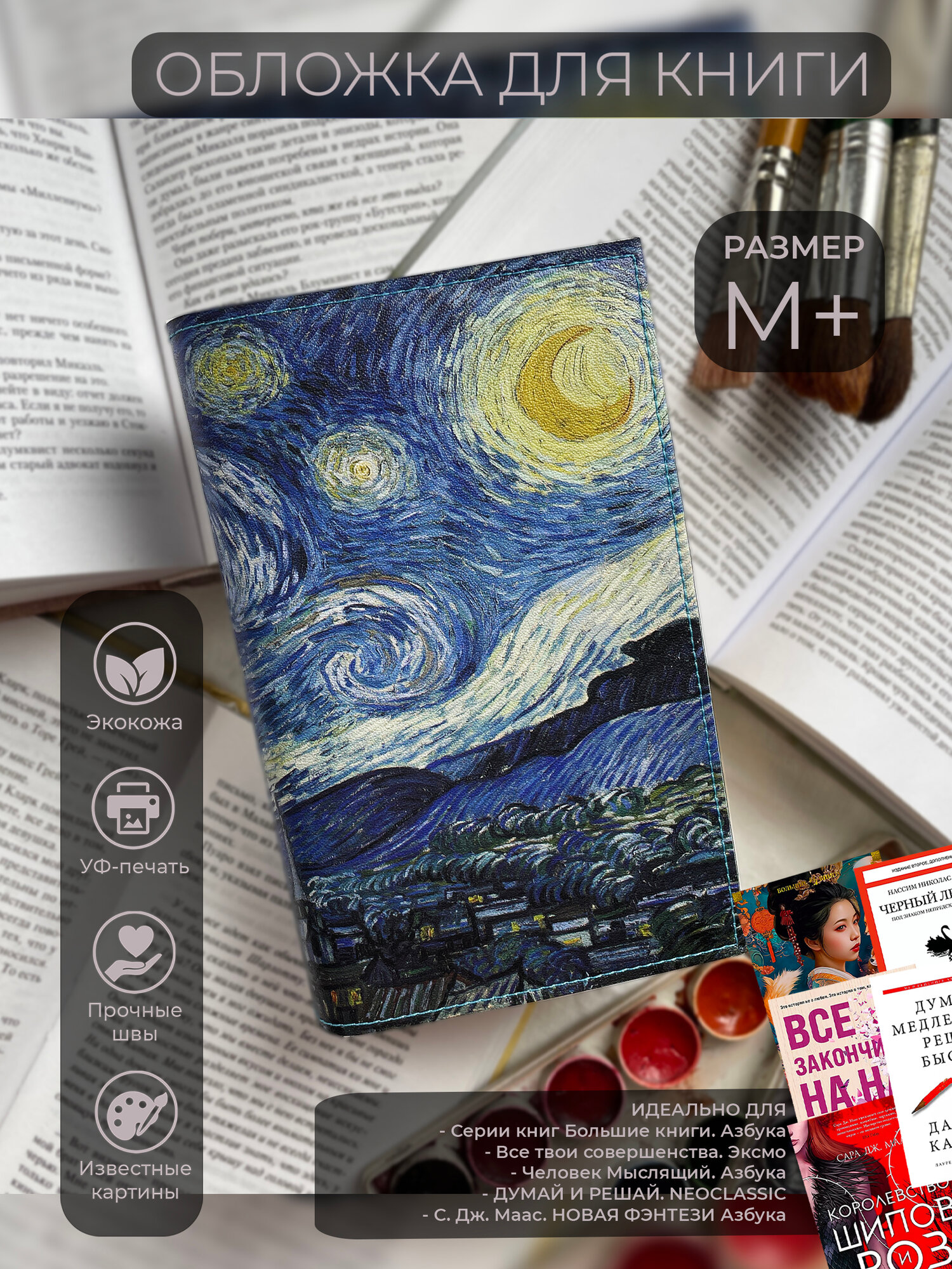 Обложка для книги из экокожи Букбэг «Звездная ночь» размер M+