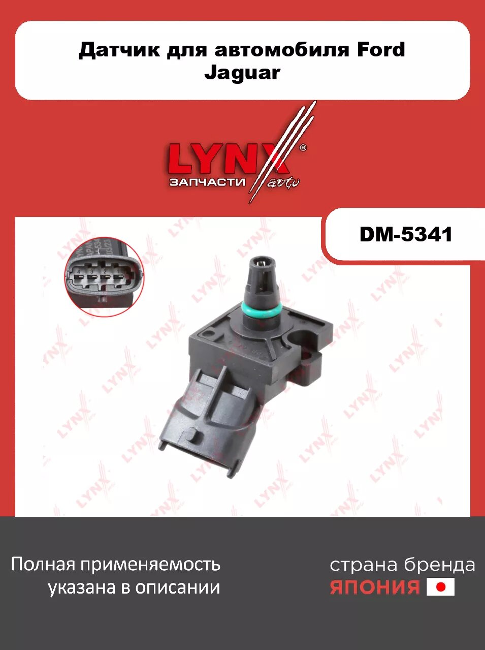 Датчик давления во впускной трубе LYNXauto DM-5341. Для: FORD форд Focus(Фокус) II-III 2.0-2.5 09>/ Galaxy(Гэлакси) II 2.0 10-15/ Mondeo(Мондео) IV 2.