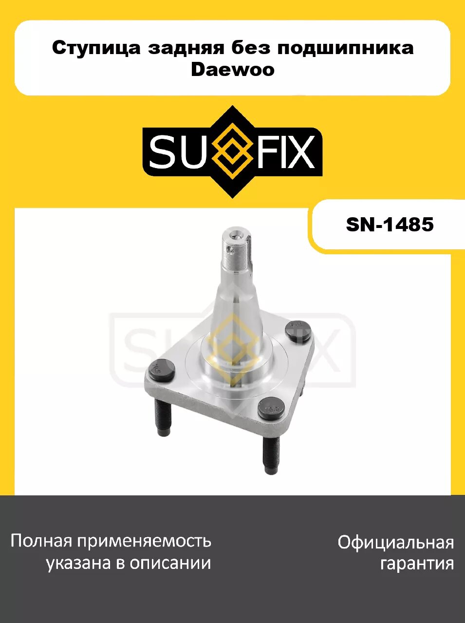 Ступица задняя без подшипника SUFIX SN-1485 для DAEWOO Nexia 95>/Lanos 97>