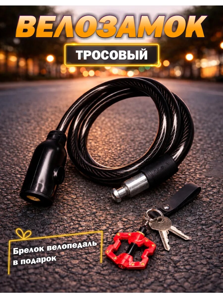 Велозамок тросовый 60см 8мм с ключом + брелок педаль красный