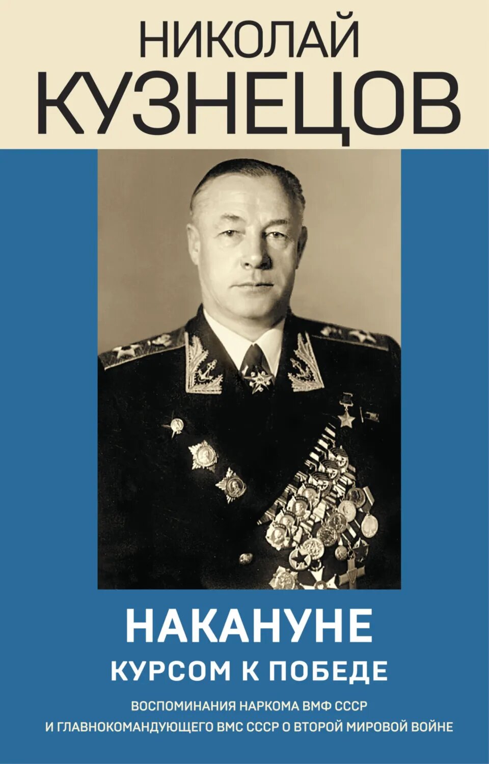 Накануне. Курсом к победе [Цифровая книга]