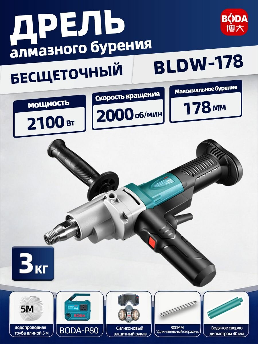 Дрель алмазного бурения, BODA, BLDW-178, Производитель источника, бесщеточное, Электронное сцепление