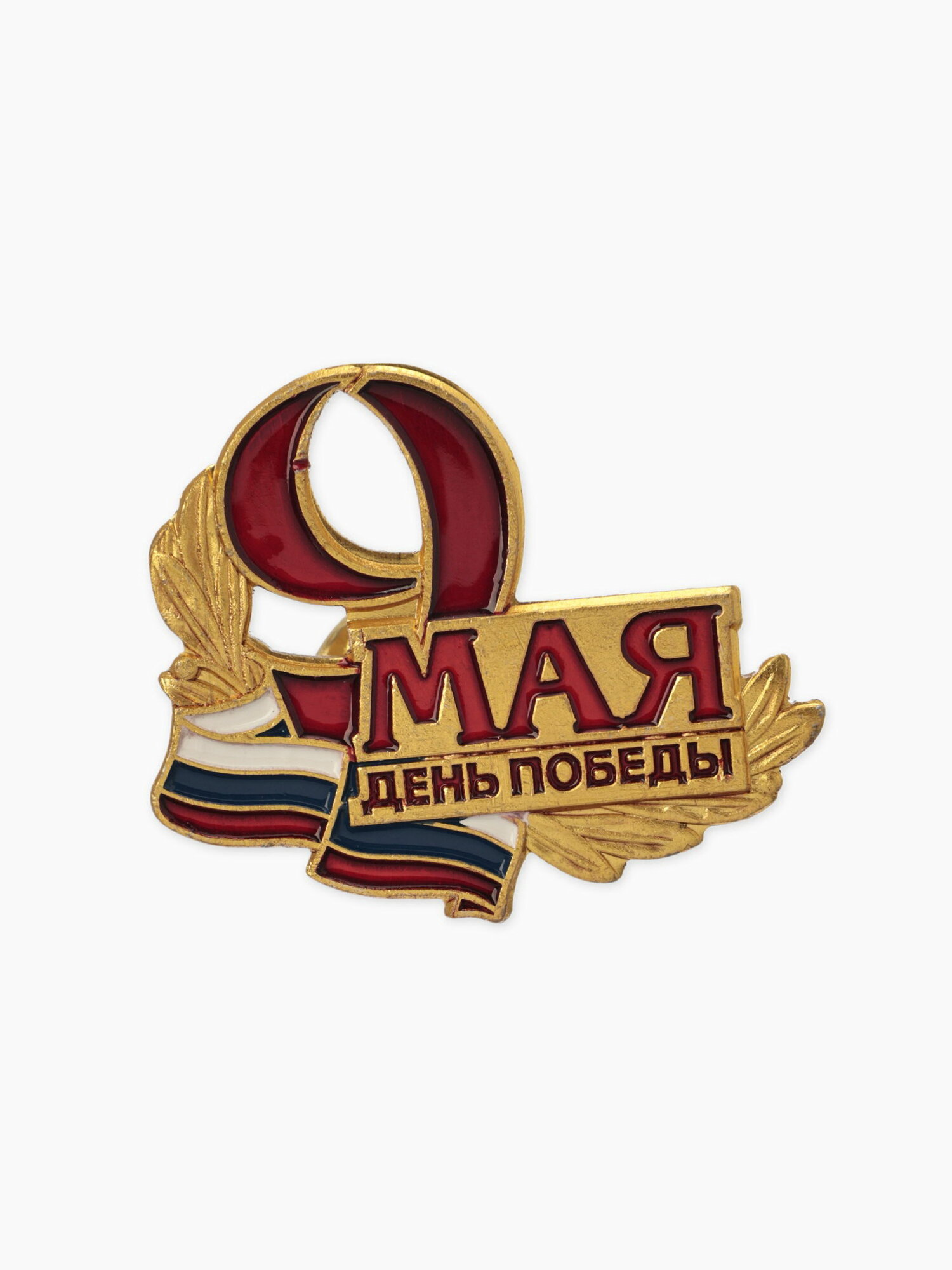 Значок "9 Мая. День победы", цветной в золоте, тематика: военная тематика, 10 шт.