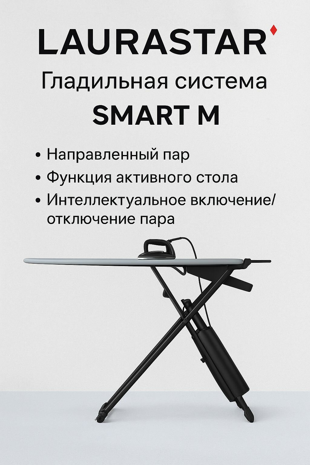 Гладильная система Laurastar SMART М 000.0301.805