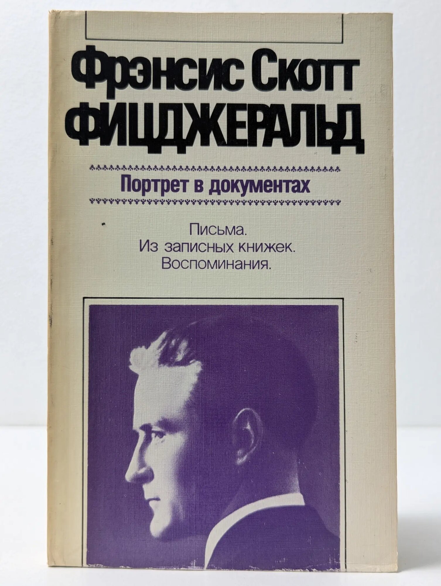 Зарубежная художественная публицистика и документальная проза. Портрет в документах. Письма. Из записных книжек Фицджеральд Фрэнсис 1984