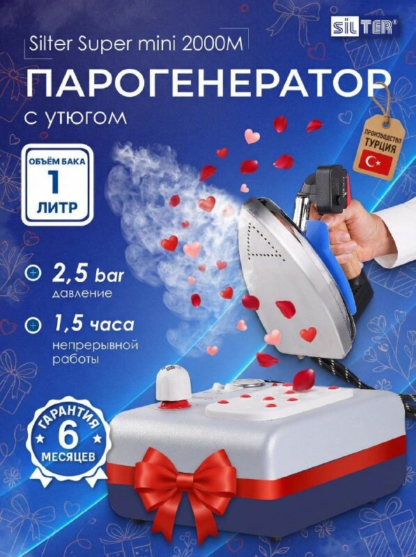 Парогенератор промышленный с утюгом Silter, 1литр