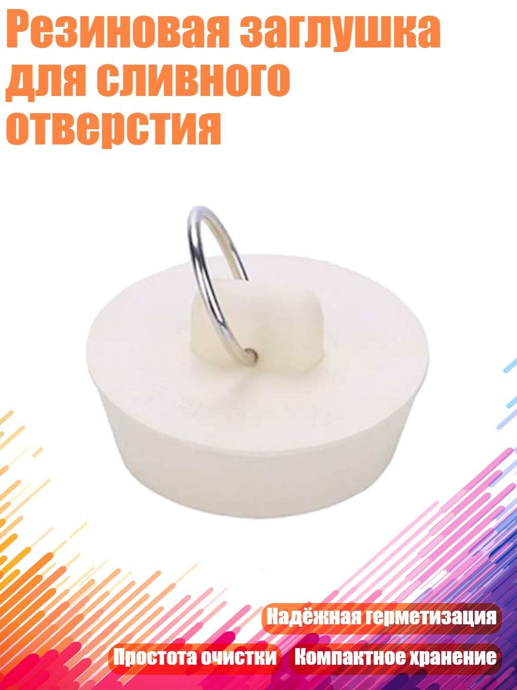 Резиновая заглушка для сливного отверстия, M