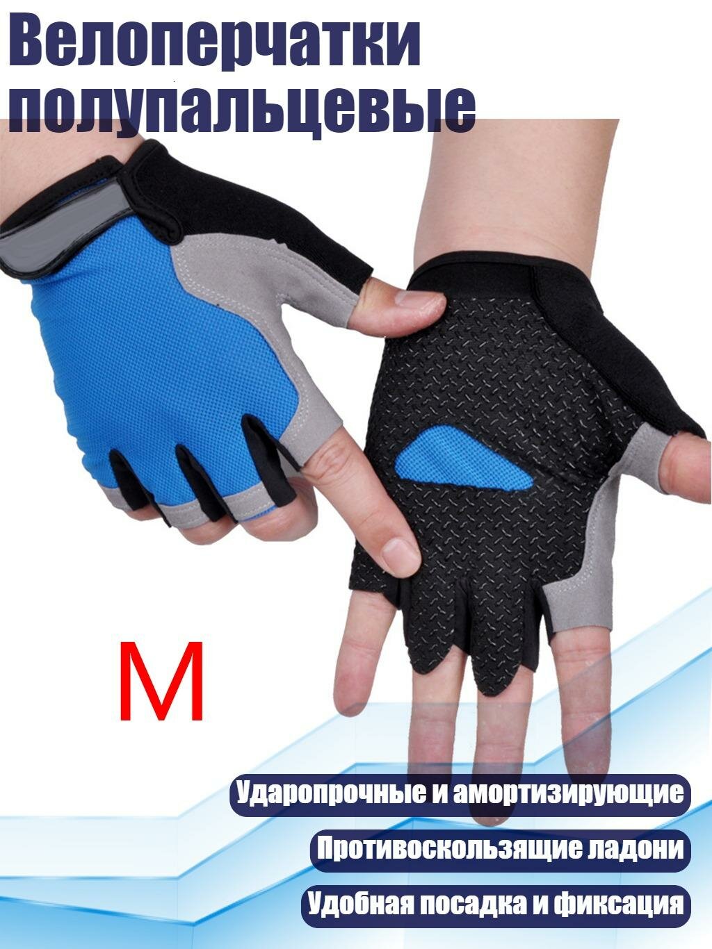 Велоперчатки полупальцевые, Синий - M