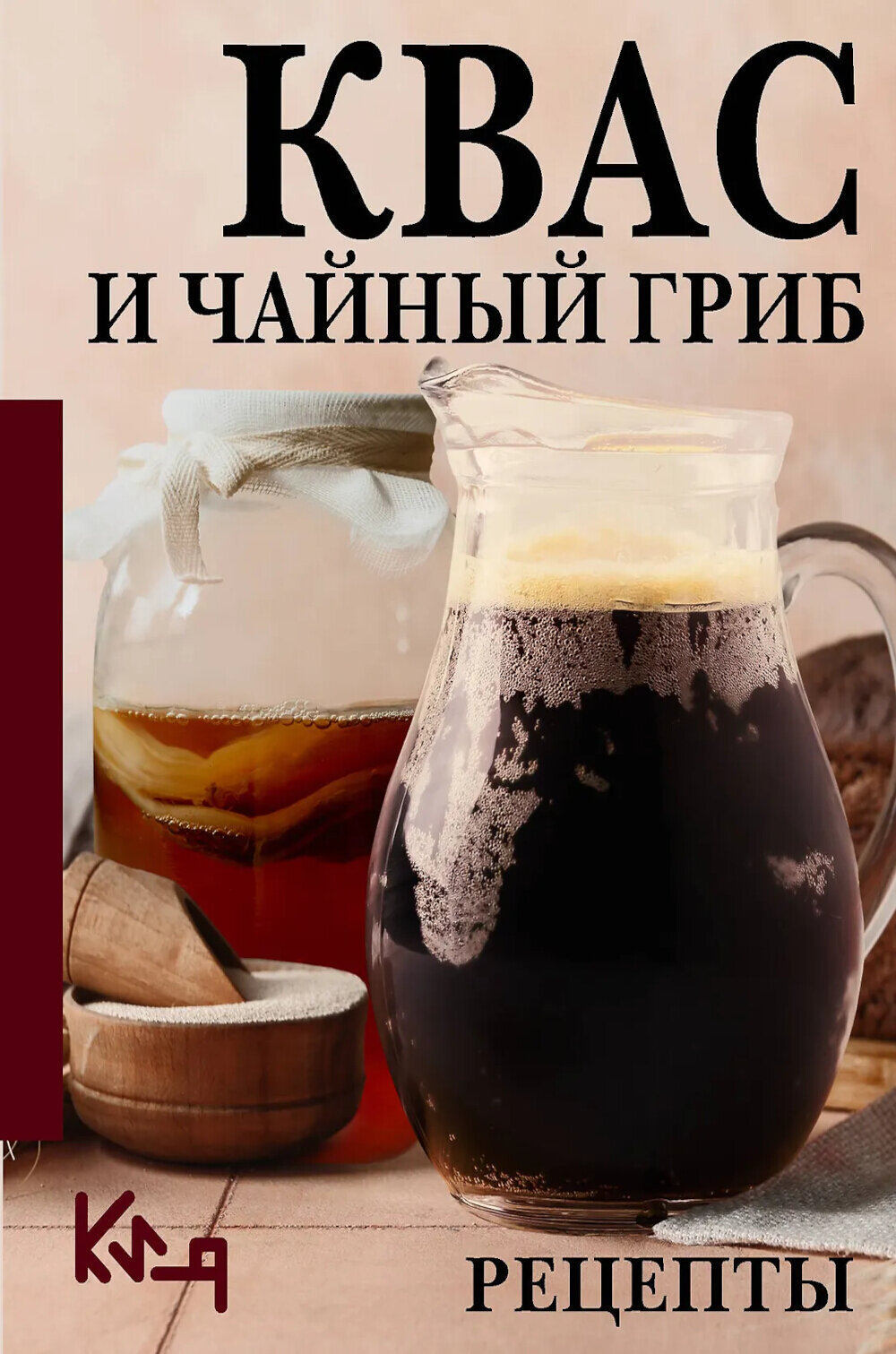 Квас и чайный гриб. Рецепты. Аврамчук С.