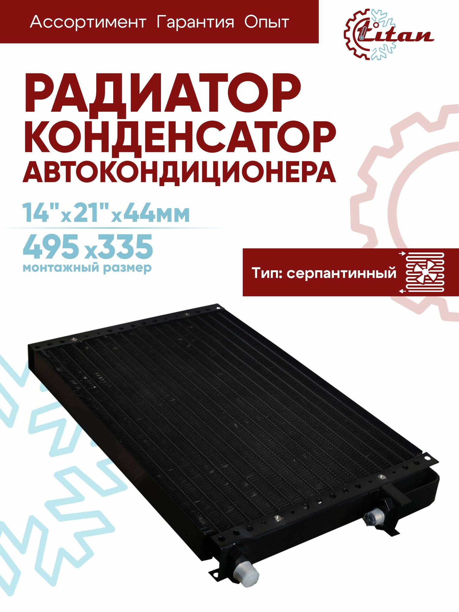 Радиатор автокондиционера 14"х21"х44мм конденсатор TITAN