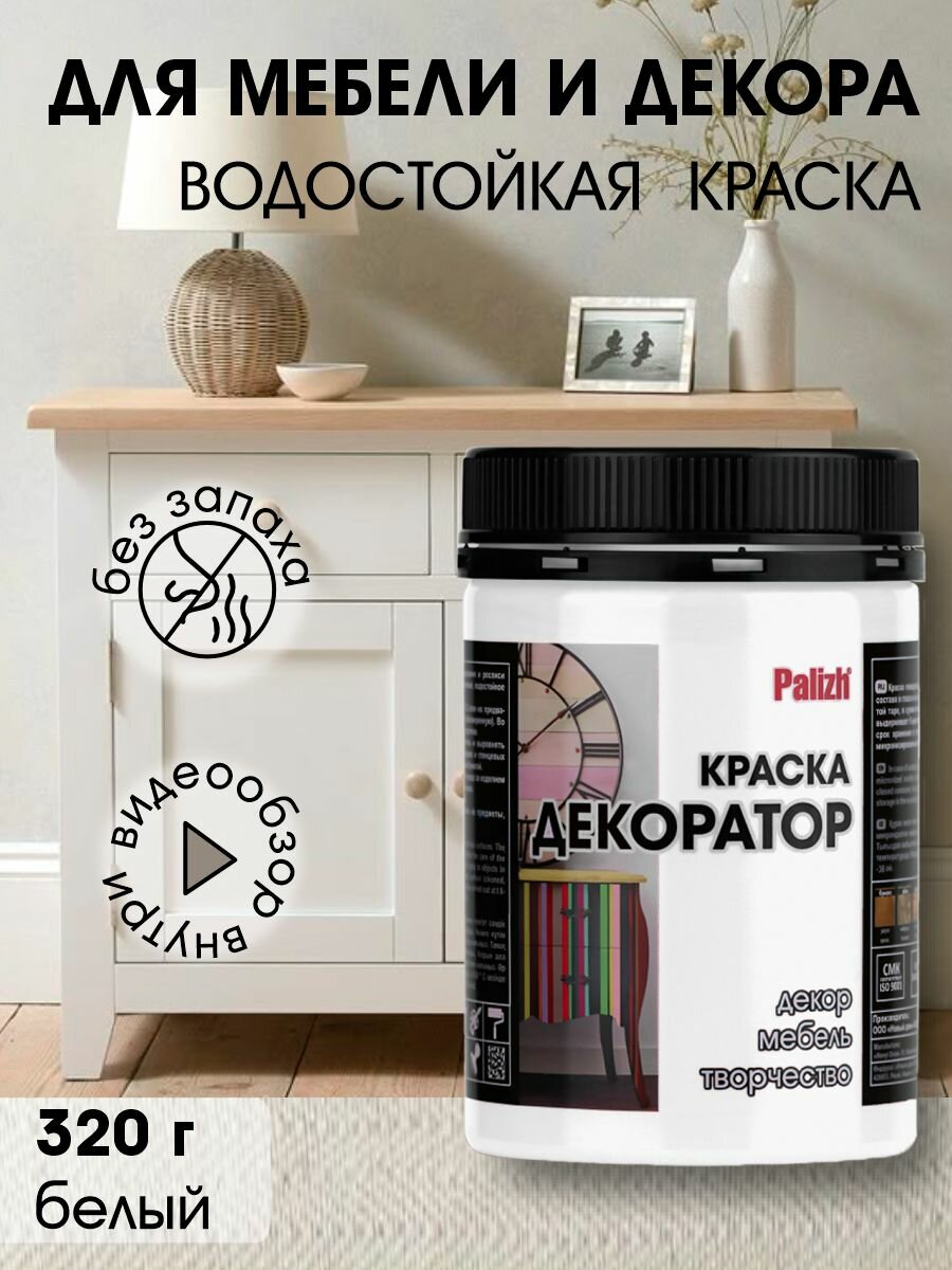 Краска декоратор акриловая по дереву, гипсу, металлу, для холста, мебели без запаха быстросохнущая матовая Белая белоснежная 320 гр акриловая краска краска по дереву декоративная краска быстросохнущая