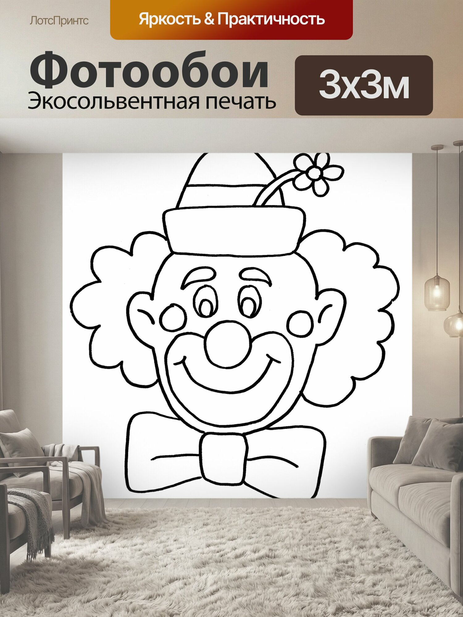 Фотообои "Клоун, цирк, веселье" 300x300 см. экосольвентная печать