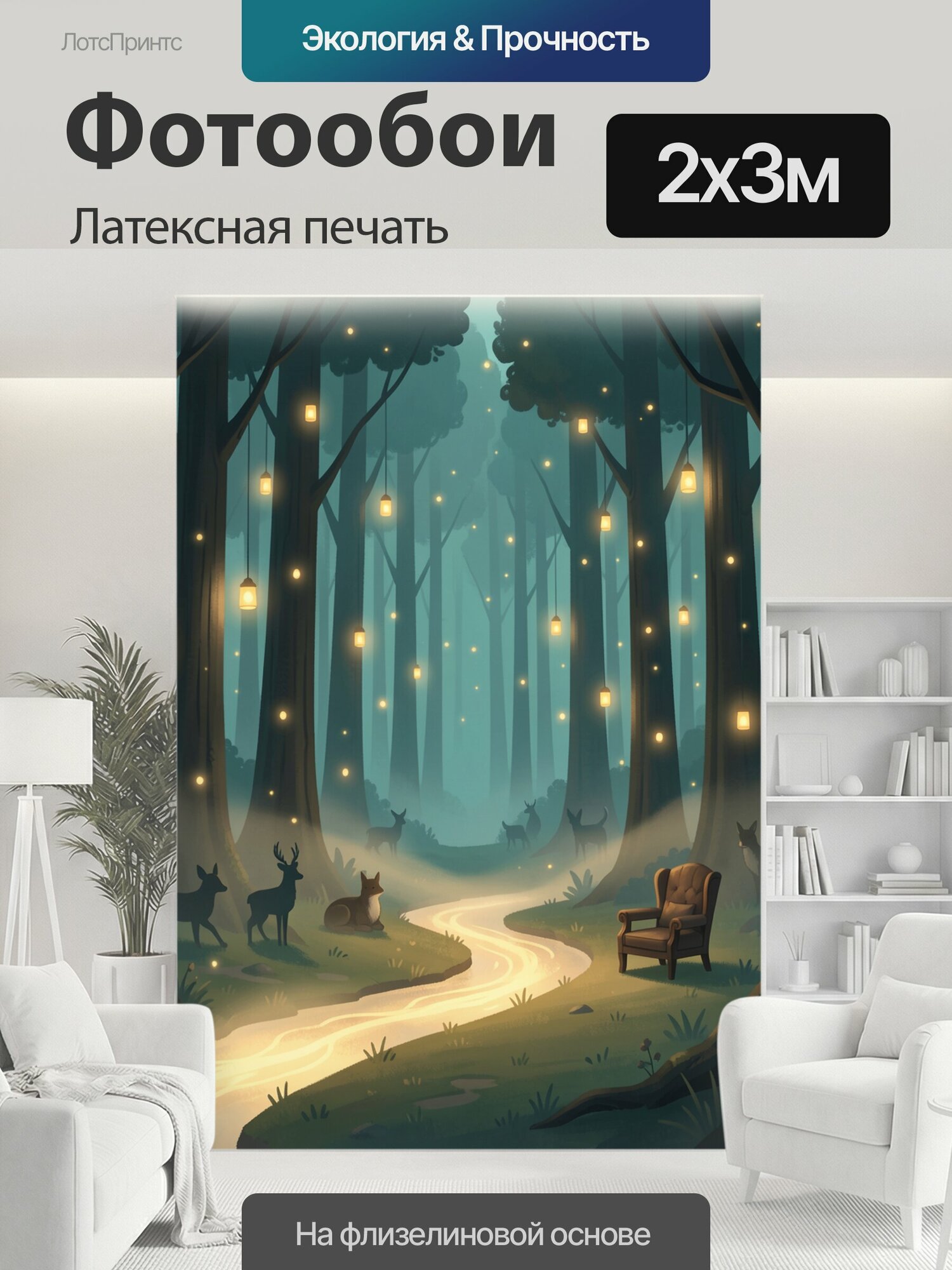 Фотообои моющиеся ударопрочные "Сказочный лес с огнями и креслом. Таинственная лесная поляна в туманной дымке, мягкое свечение фонариков, силуэты." 200x300 см. латексная печать