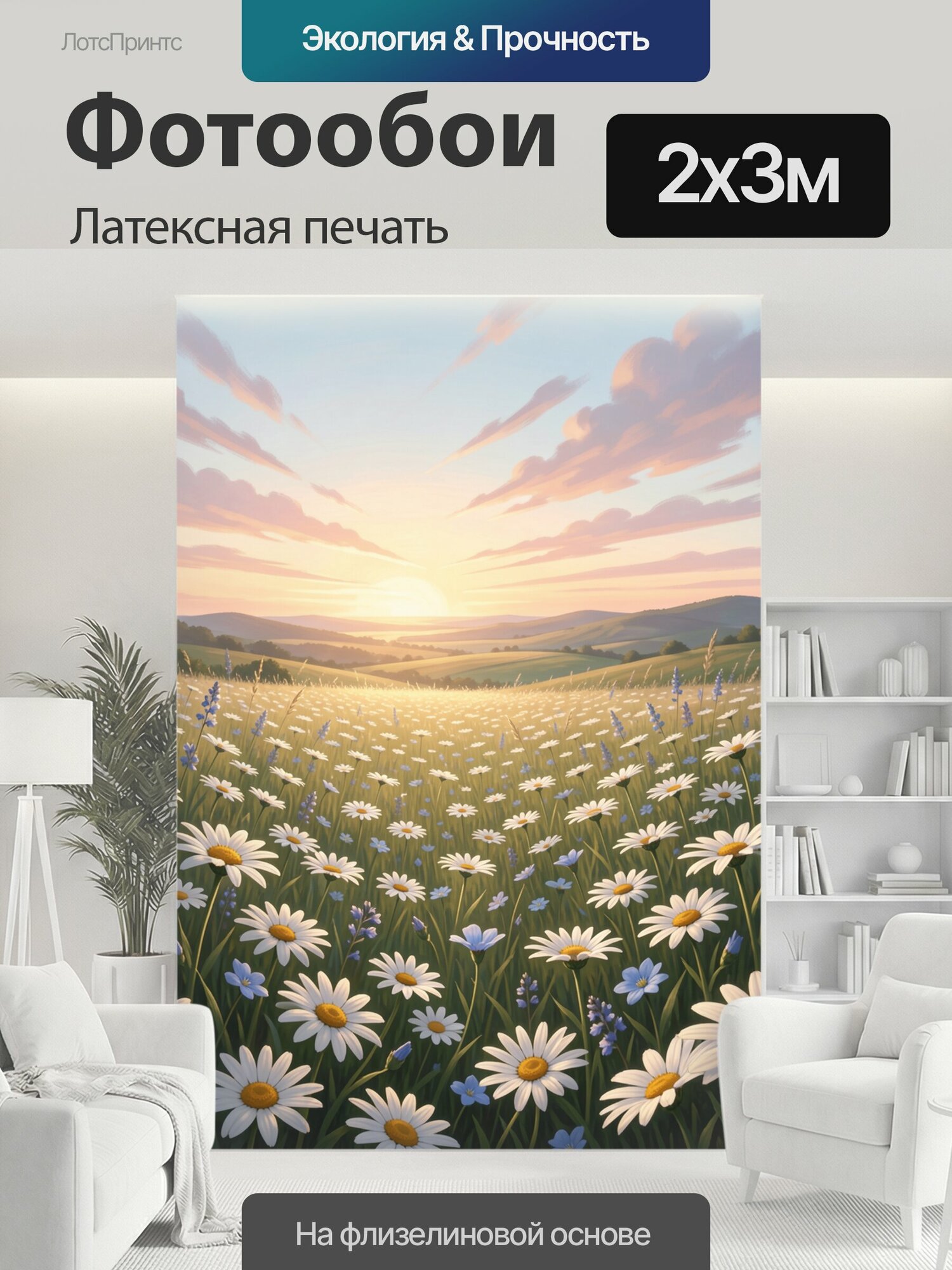 Фотообои моющиеся ударопрочные "Ромашковое поле на рассвете. Живописная летняя равнина с белыми ромашками и голубыми полевыми цветами, мягкие." 200x300 см. латексная печать