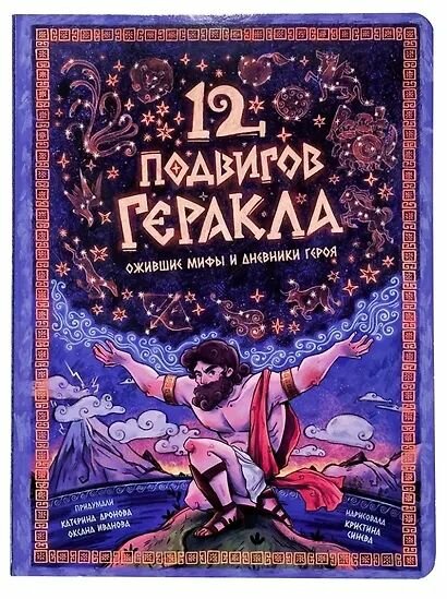 Катерина Дронова: Энциклопедия с окошками. 12 подвигов Геракла BimBiMon