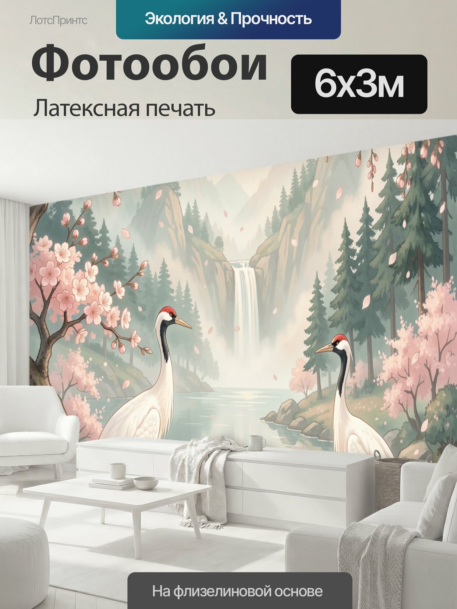 Фотообои моющиеся ударопрочные "Журавли у горного водопада. Пастельная восточная композиция с парой белых журавлей, цветущей сакурой, туманными." 600x300 см. латексная печать
