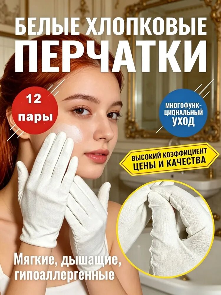 Перчатки хлопковые косметические для рук/перчатки белые хлопковые 12 пары