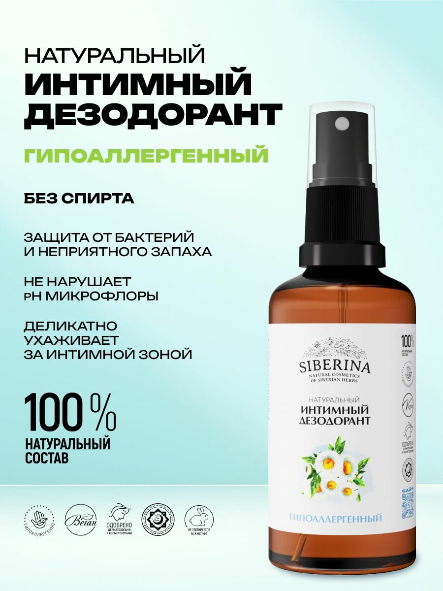 Siberina Натуральный дезодорант для интимной гигиены "Гипоаллергенный", без сульфатов и парабенов, 50 мл