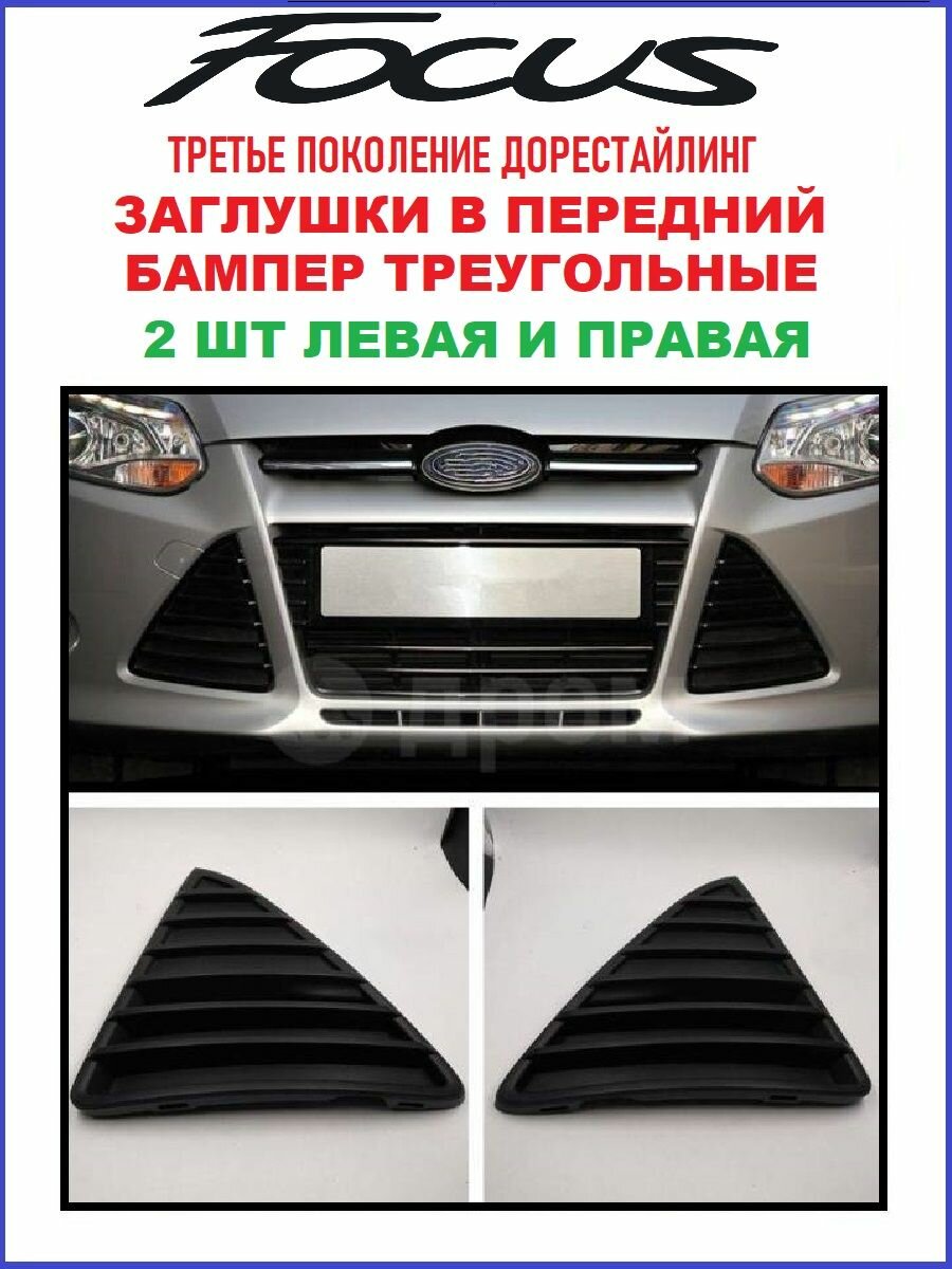 Комплект накладок переднего бампера Ford Focus 3 2011-2015 "треугольники". Черные матовые.