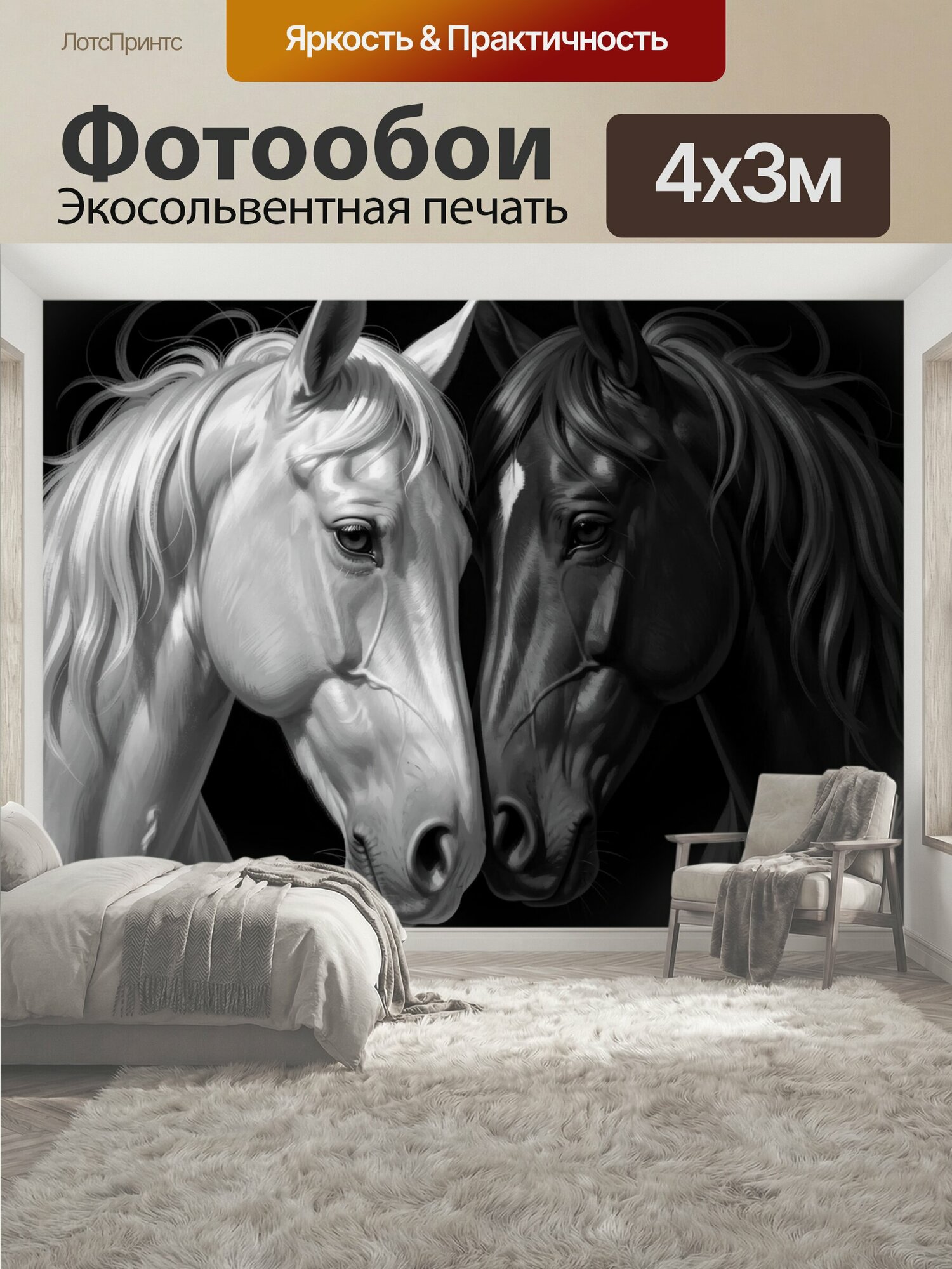 Фотообои "Два коня в контрастных тонах. Графичное изображение двух лошадей в черно-белой палитре, нежное соприкосновение морд, выразительные." 400x300 см. экосольвентная печать