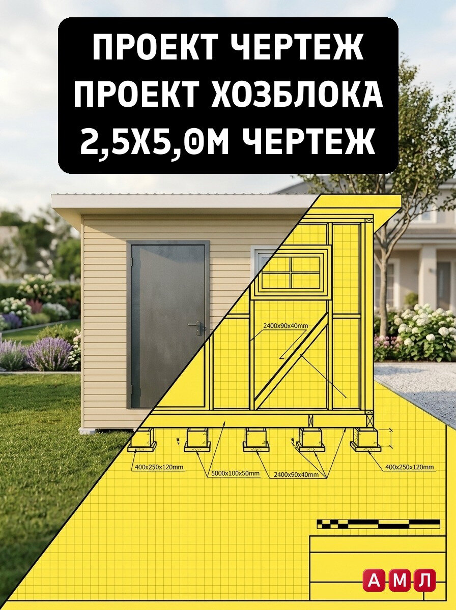 Проект чертеж Проект хозблока 2,5х5м мз дерева своими руками - скачать и распечатать чертежи с размерами, пошаговая и поэтапная схема сборки