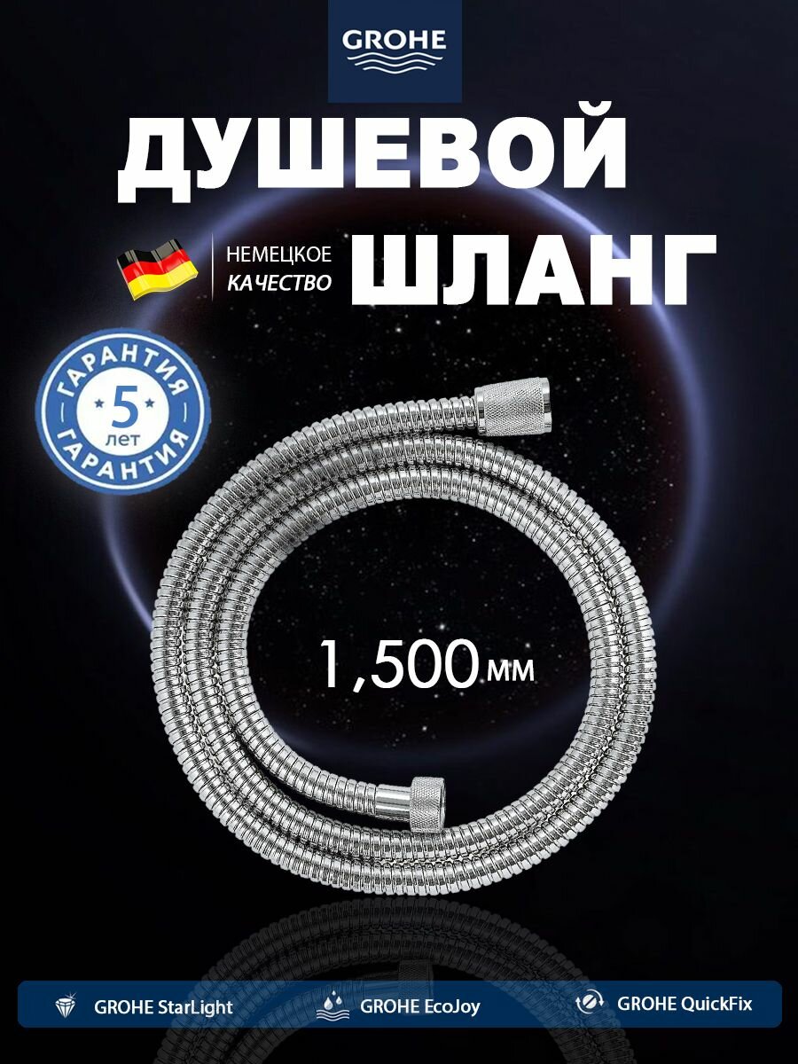 GROHE Шланг для душа 1.5м усиленный, не перекручивается благодаря подшипнику, медная гайка, 1/2", длина 1500mm