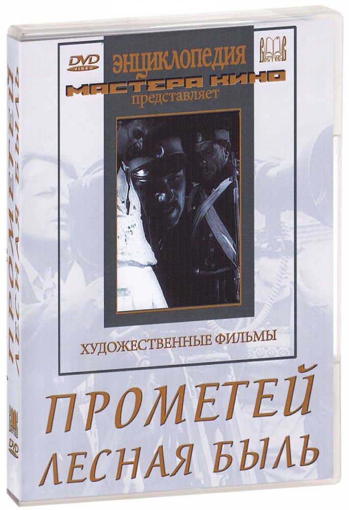 Прометей / Лесная быль (DVD-R) (ДВД диск, DVD Box, СССР, Киевская кинофабрика «Украинфильм»)