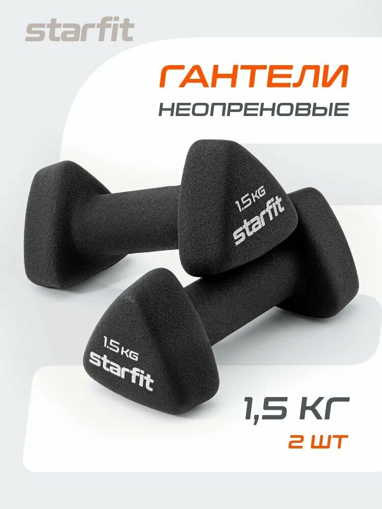 Гантели для спорта и фитнеса STARFIT 2 шт 1,5 кг