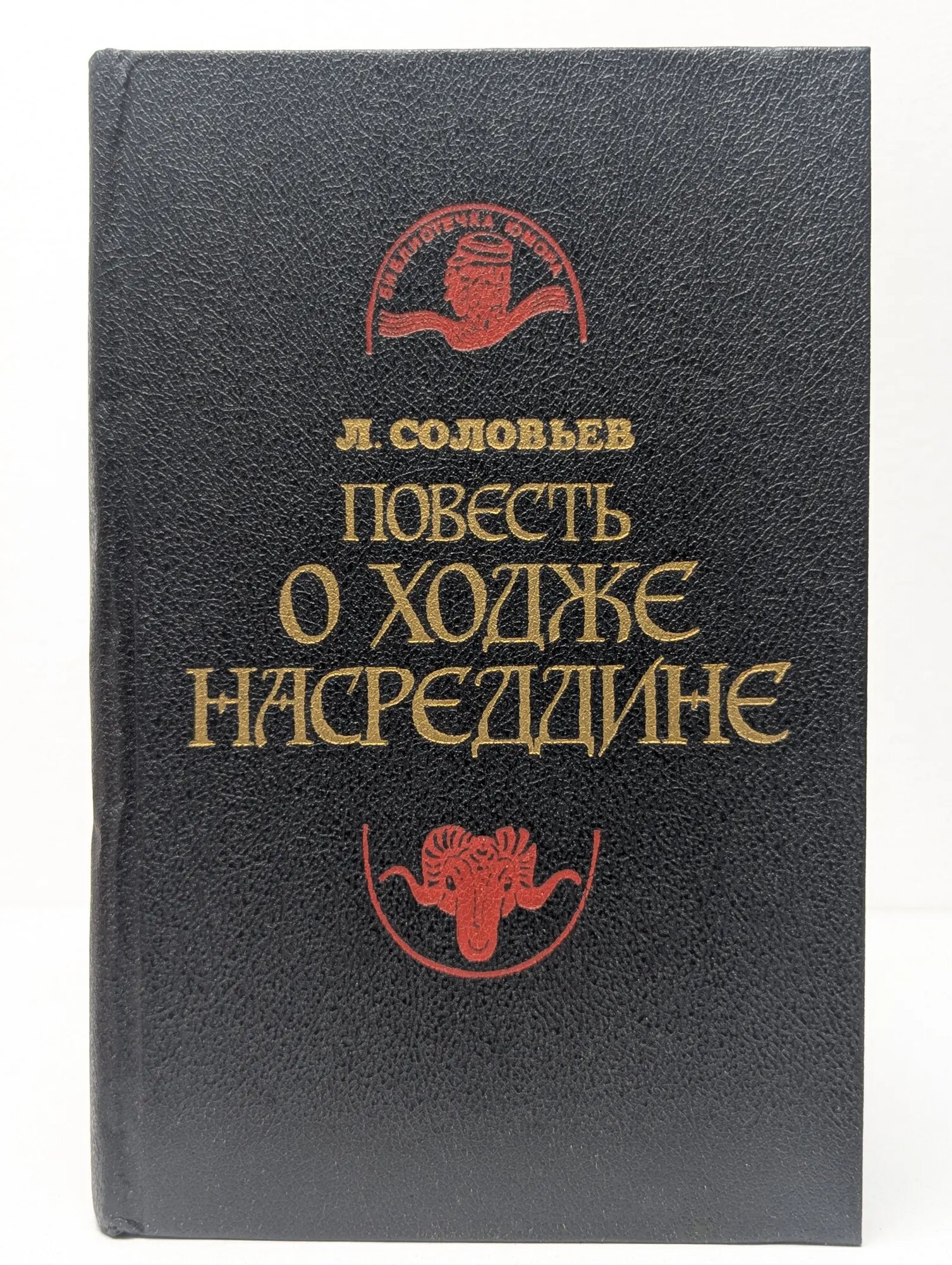 Библиотечка юмора. Повесть о Ходже Насреддине Соловьев Леонид Васильевич 1993