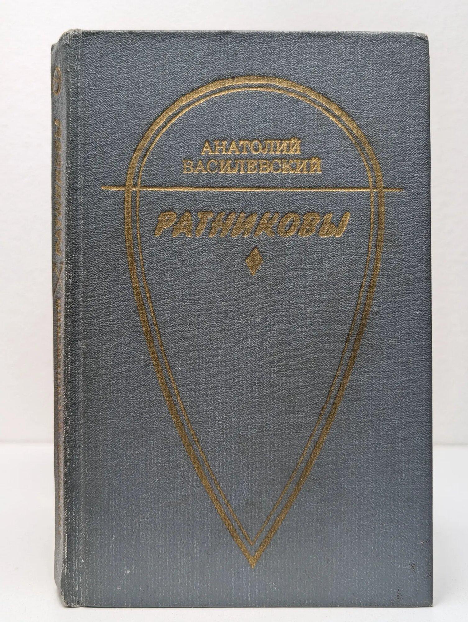 Новинки Современника. Ратниковы Василевский Анатолий Павлович 1979