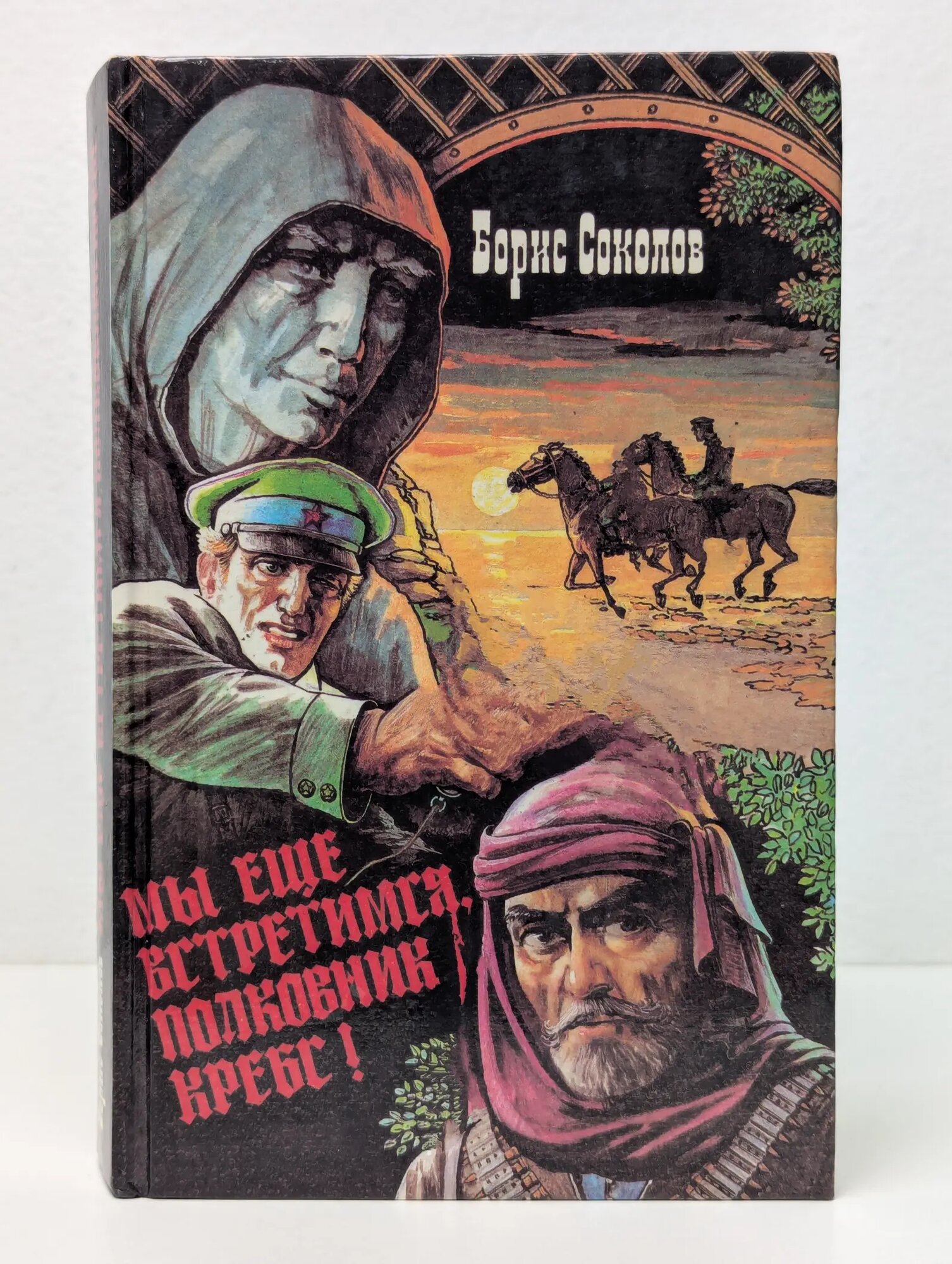 Совершенно секретно. Мы еще встретимся, полковник Кребс! Соколов Борис Николаевич 1994