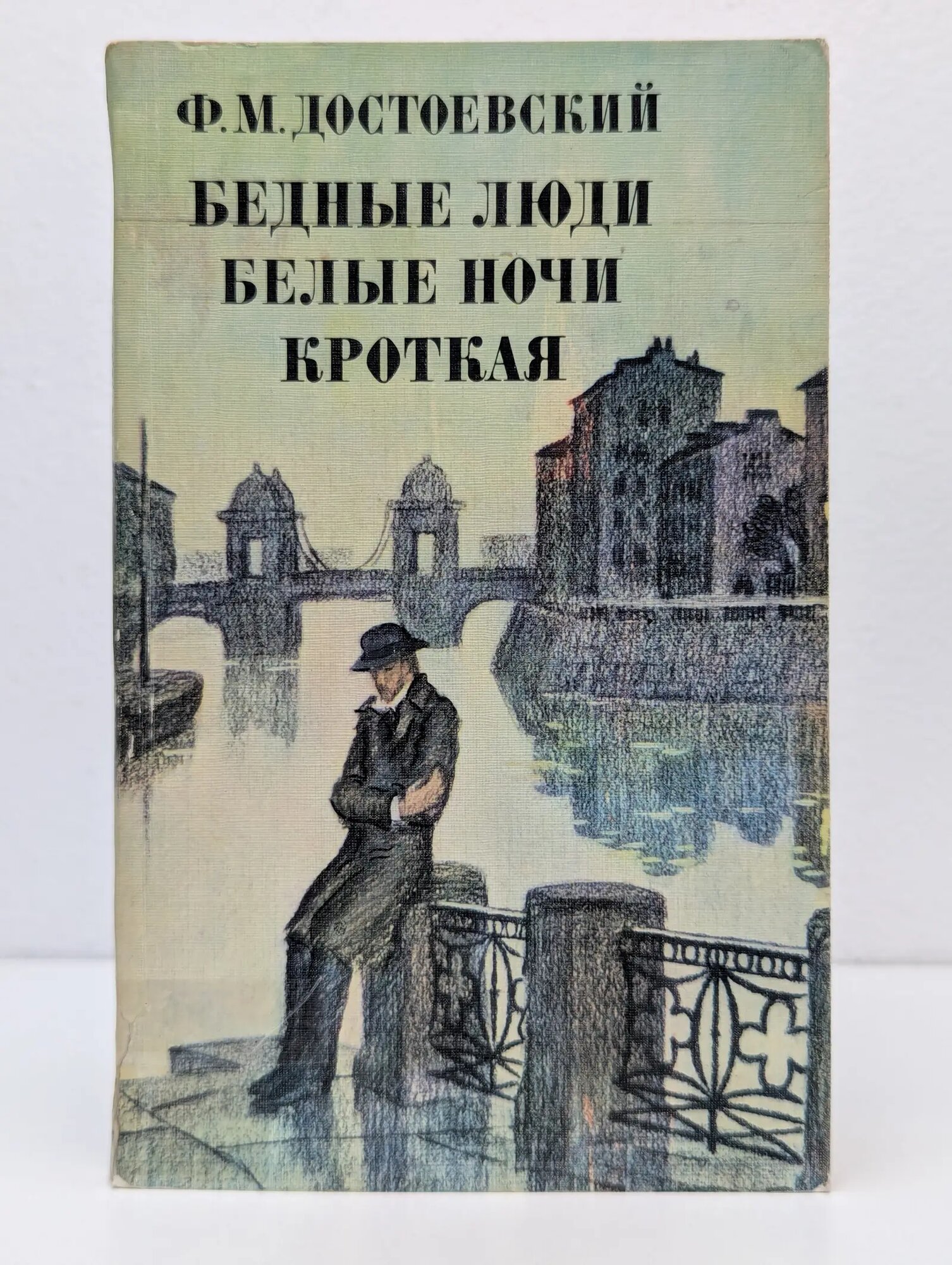 Бедные люди. Белые ночи. Кроткая Достоевский Федор Михайлович 1976
