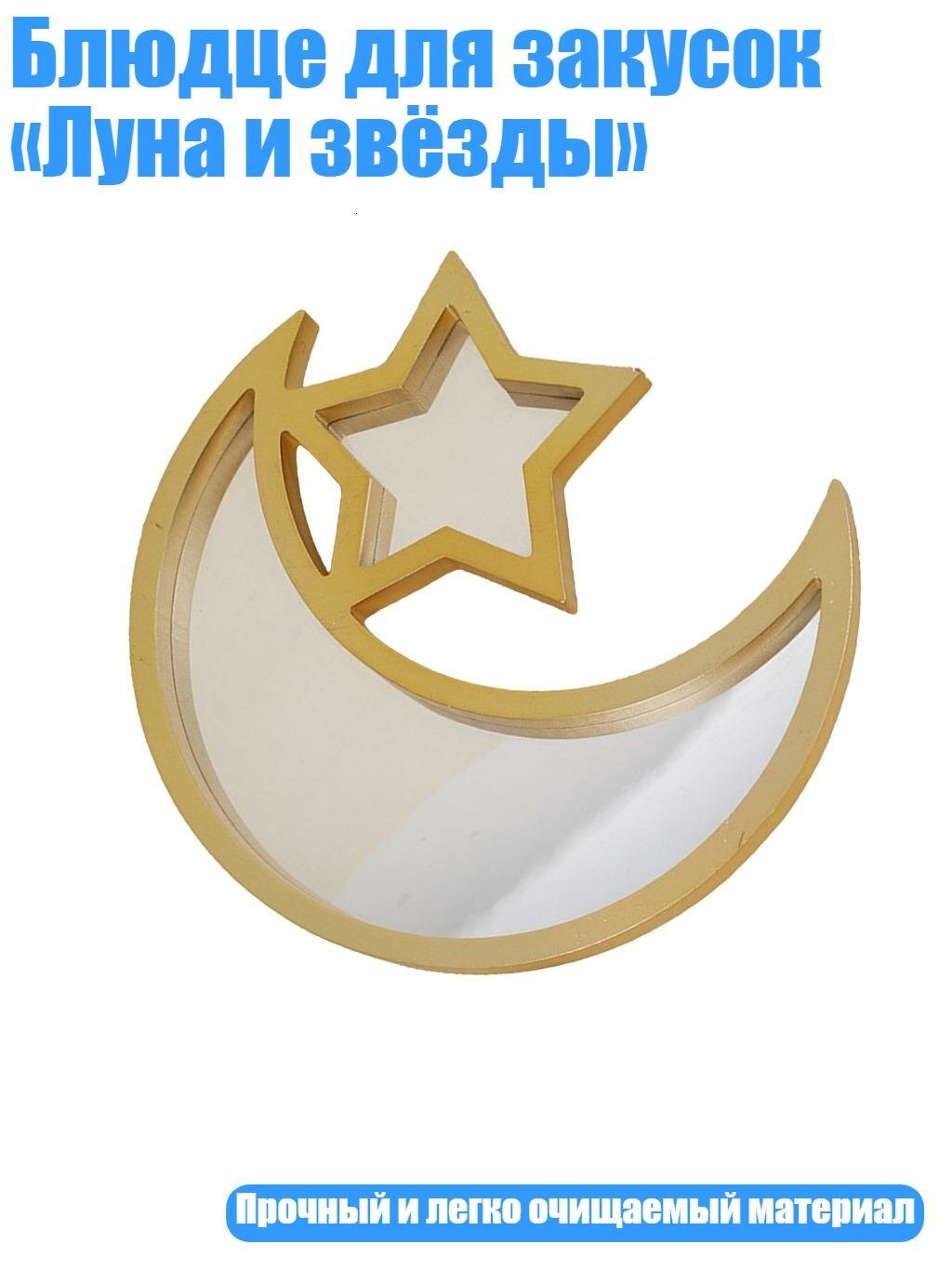 Блюдце для закусок «Луна и звёзды», Стиль 2
