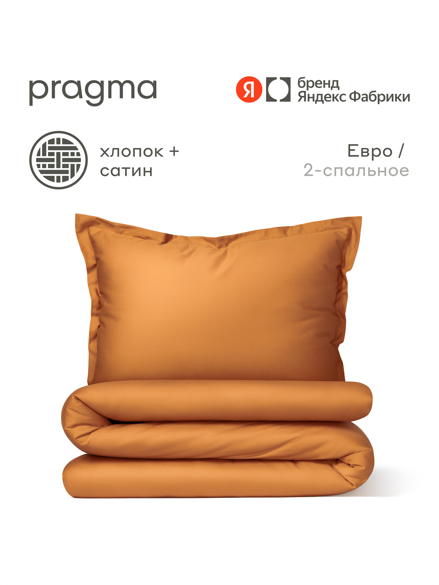Комплект постельного белья сатин с простыней Pragma Lunlo евро, теплая охра