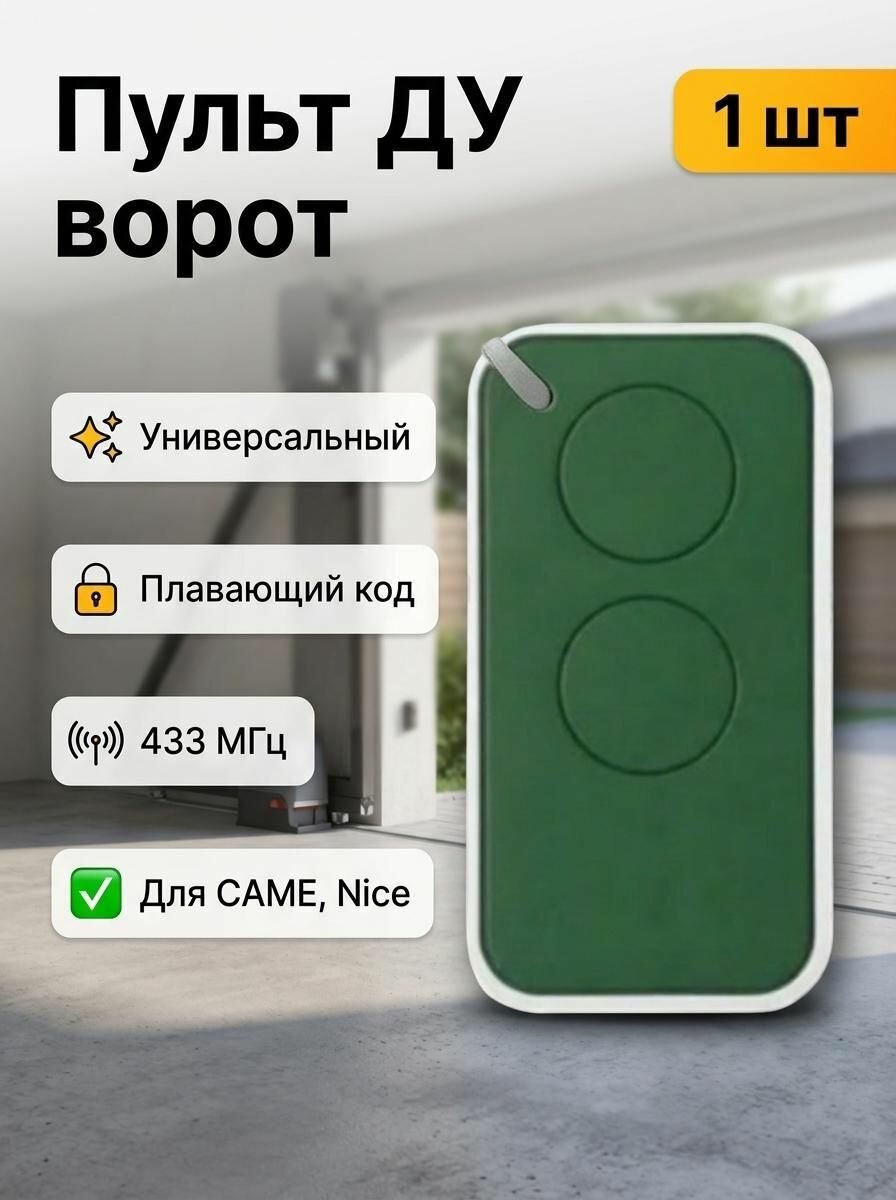 Совместим с пультом дистанционного управления AT-4 CAME NAEEV Nice433MHz DOORHAN BFT MITTO для гаражных и электрических ворот.