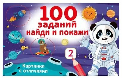 Валентина Дмитриева: 100 заданий: найди и покажи. Картинки с отличиями АСТ, Малыш